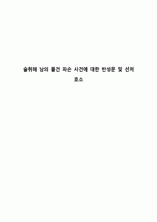 술취해 남의 물건 파손 사건에 대한 반성문 및 선처 호소