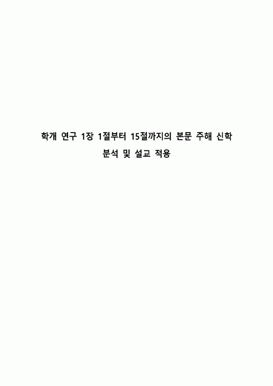 학개 연구 1장 1절부터 15절까지의 본문 주해 신학 분석 및 설교 적용