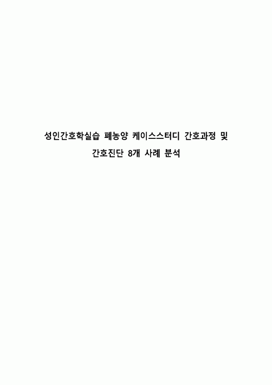 성인간호학실습 폐농양 케이스스터디 간호과정 및 간호진단 8개 사례 분석