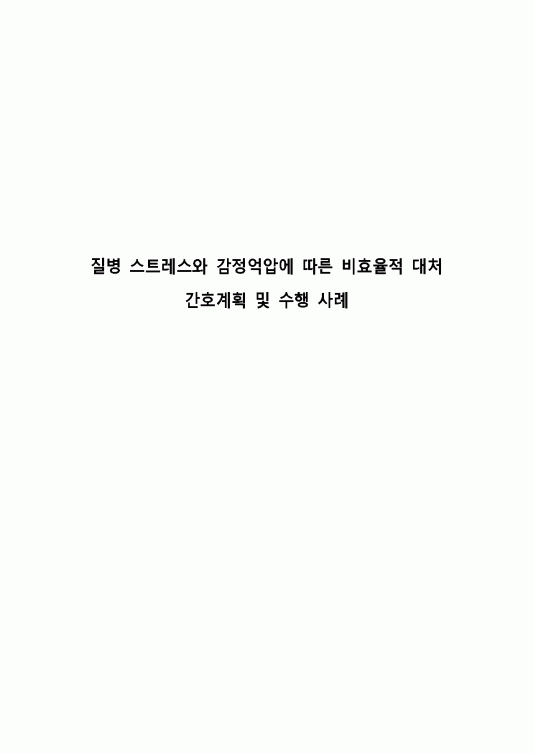 질병 스트레스와 감정억압에 따른 비효율적 대처 간호계획 및 수행 사례