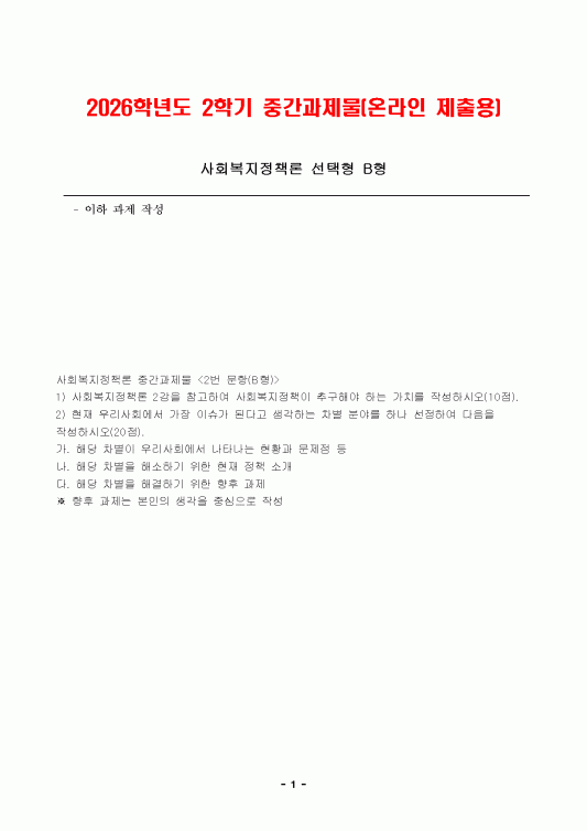 2026년 2학기 사회복지정책론B형 중간과제물] 1) 사회복지정책론 2강을 참고하여 사회복지정책이 추구해야 하는 가치를 작성하시오 2) 현재 우리사회에서 가장 이슈가 된다고 생각하는 차별 분야를 하나 선정하여 다음을 작성하시오