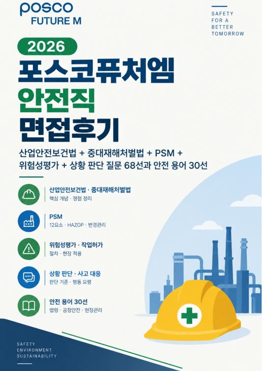 [2026] 포스코퓨처엠 안전직 면접후기 (산업안전보건법 + 중대재해처벌법 + PSM+  위험성평가+ 상황 판단 질문 68선과 안전 용어 30선)