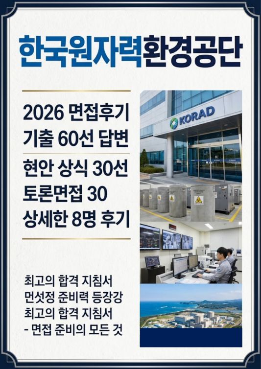 (2026 한국원자력환경공단 면접후기) 경험면접+토론면접+공단 현안 상식 120선