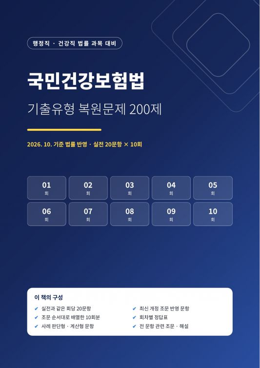[건강보험공단] 국민건강보험법 기출문제 200제 + 회당 20문항 10회분 + 2026년 개정 조문 반영 + 전 문항 해설