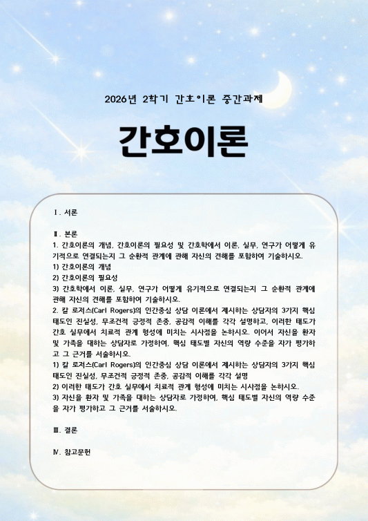 [간호이론 2026년] 1. 간호이론의 개념, 간호이론의 필요성 및 간호학에서 이론, 실무, 연구의 순환적 관계 2. 칼 로저스의 인간중심 상담이론에서 상담자의 3가지 핵심 태도인 진실성, 무조건적 긍정적 존중, 공감적 이해를 설명, 간호 실무에서 치료적 관계 형성에 미치는 시사점, 핵심 태도별 자신의 역량 수준을 자가 평가, 근거