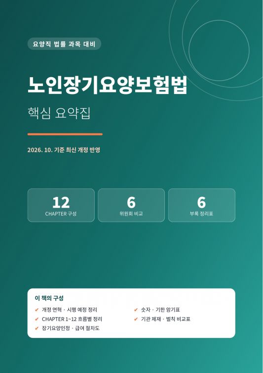 [건보 요양직 법률대비] 노인장기요양보험법 핵심 요약집 + 흐름도와 비교표 수록