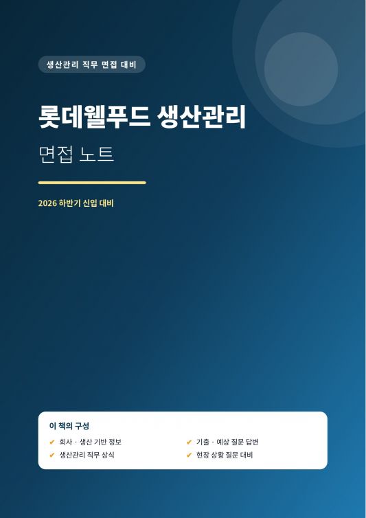 [2026 대비, 롯데웰푸드 생산관리 면접후기] 기출 질문 답변 50선 + 생산관리 직무 상식 45선 + 현장 상황 질문 12선