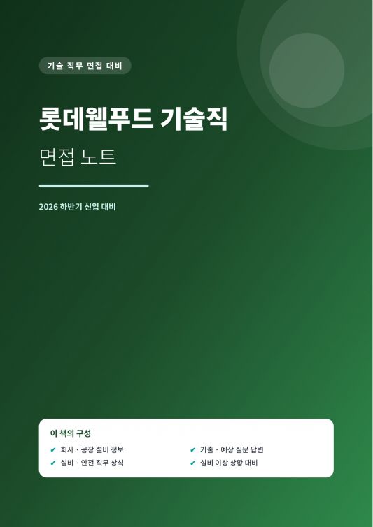 [2026-27대비] 롯데웰푸드 기술직 면접후기, 기출 질문 답변 50선 및 설비 안전 직무 상식 45선, 설비 이상 상황 질문 12선
