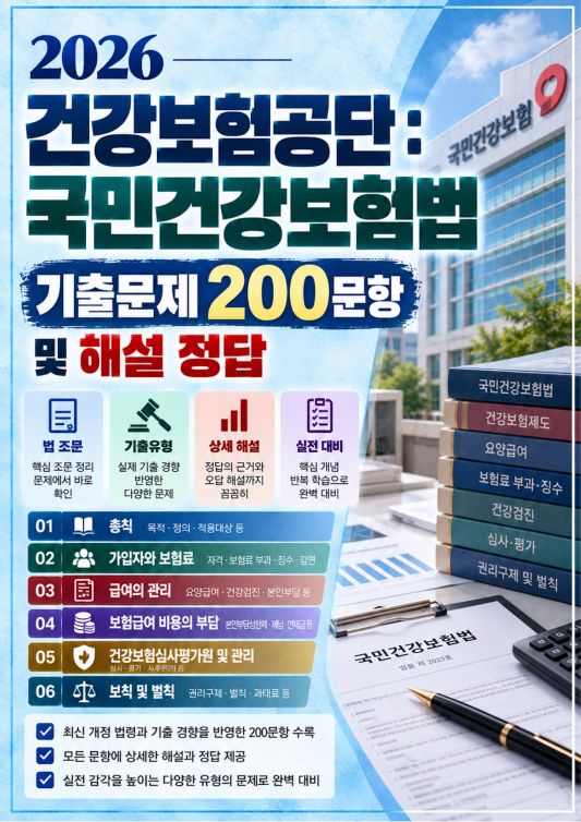 [2026대비 국민건강보험공단] 국민건강보험법 기출유형문제집 200