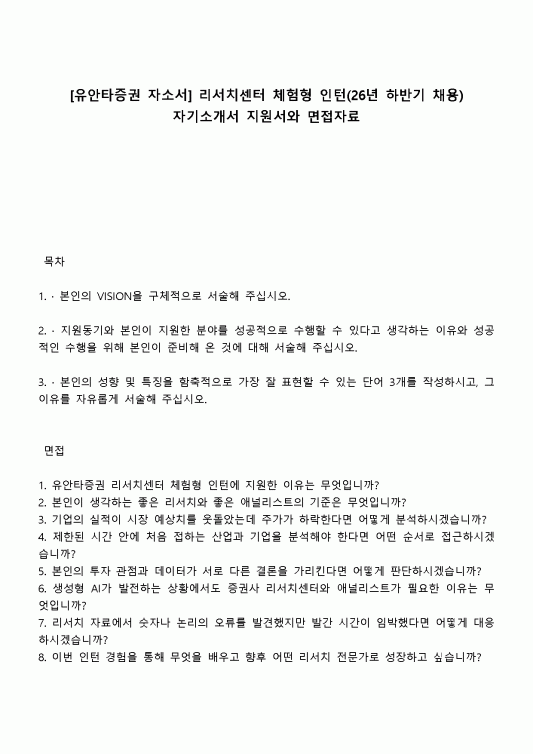 [유안타증권 자소서] 리서치센터 체험형 인턴(26년 하반기 채용) 자기소개서 지원서와 면접자료