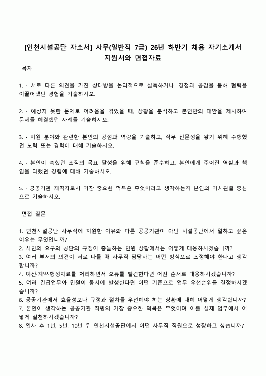 [인천시설공단 자소서] 사무(일반직 7급) 26년 하반기 채용 자기소개서 지원서와 면접자료