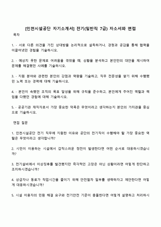 [인천시설공단 자기소개서] 전기(일반직 7급) 자소서와 면접