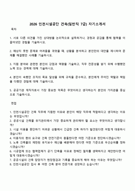 2026 인천시설공단 건축(일반직 7급) 자기소개서