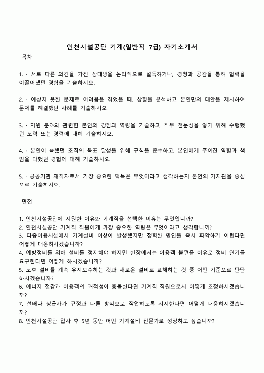 인천시설공단 기계(일반직 7급) 자기소개서