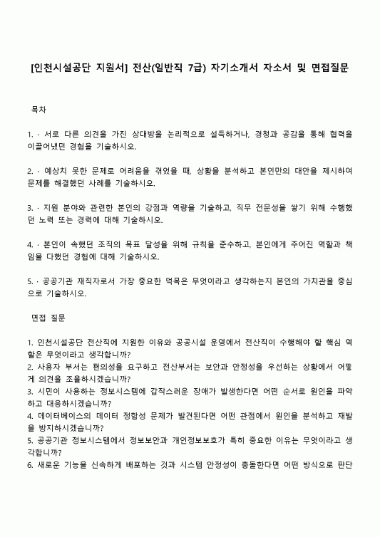 [인천시설공단 지원서] 전산(일반직 7급) 자기소개서 자소서 및 면접질문