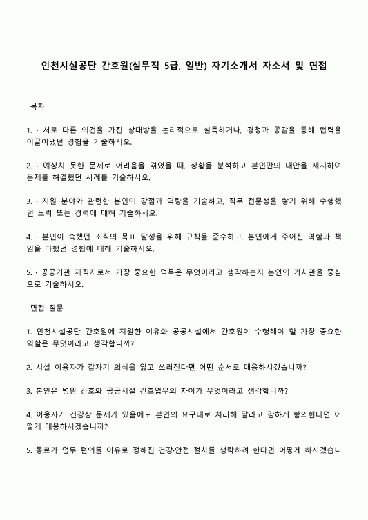 인천시설공단 간호원(실무직 5급, 일반) 자기소개서 자소서 및 면접