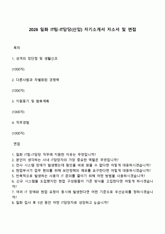 2026 일화 IT팀-IT담당(신입) 자기소개서 자소서 및 면접