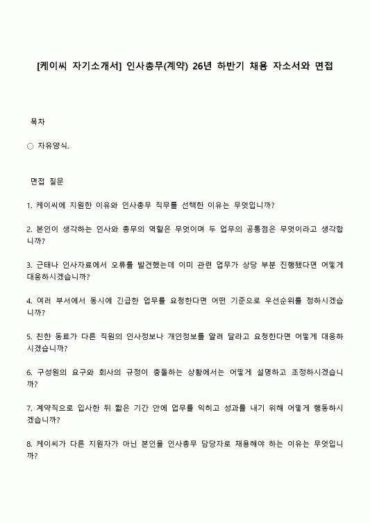 [케이씨 자기소개서] 인사총무(계약) 26년 하반기 채용 자소서와 면접
