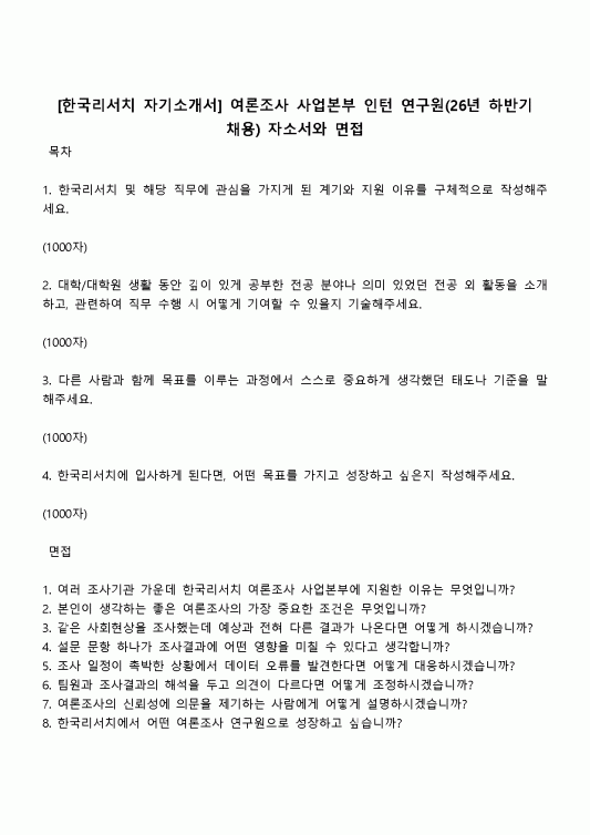 [한국리서치 자기소개서] 여론조사 사업본부 인턴 연구원(26년 하반기 채용) 자소서와 면접