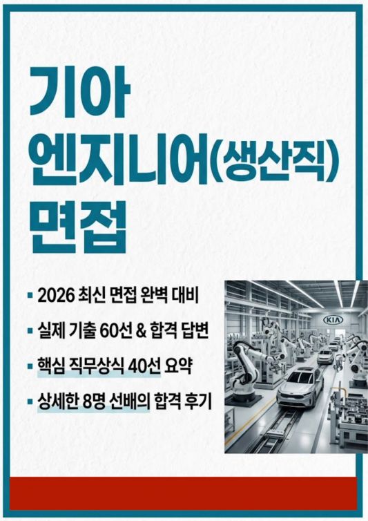 2026 기아 엔지니어(생산직) 면접후기8명 기출질문 60선, 면접직무상식 40선