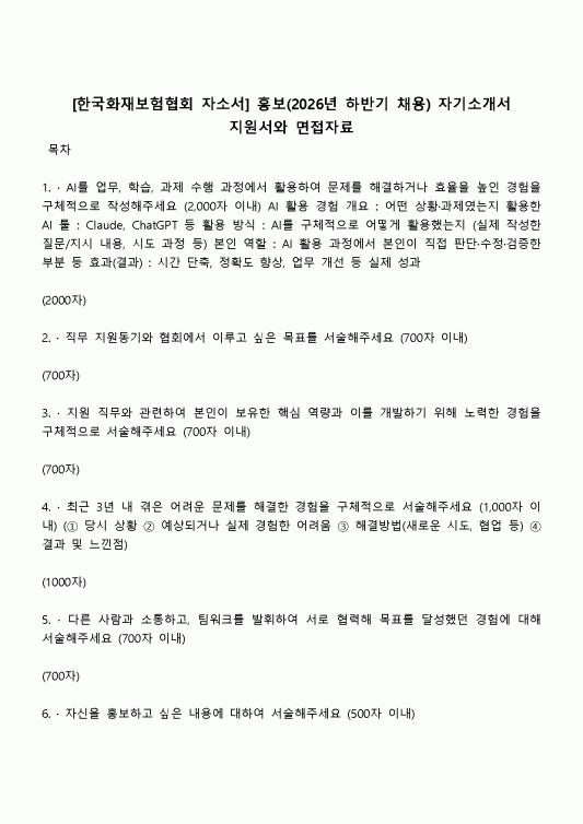 [한국화재보험협회 자소서] 홍보(2026년 하반기 채용) 자기소개서 지원서와 면접자료
