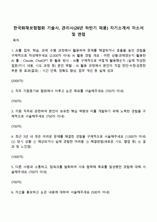 한국화재보험협회 기술사, 관리사(26년 하반기 채용) 자기소개서 자소서 및 면접