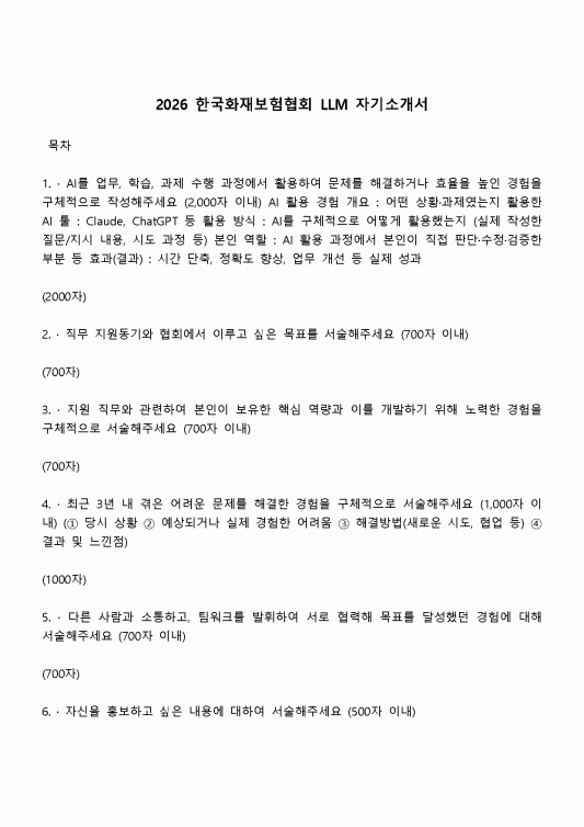 2026 한국화재보험협회 LLM 자기소개서