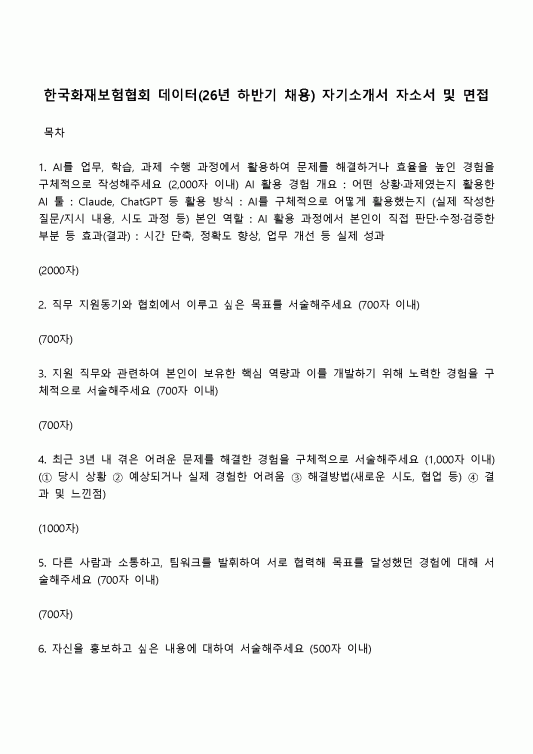 한국화재보험협회 데이터(26년 하반기 채용) 자기소개서 자소서 및 면접