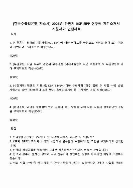 [한국수출입은행 자소서] 2026년 하반기 KSP-EIPP 연구원 자기소개서 지원서와 면접자료