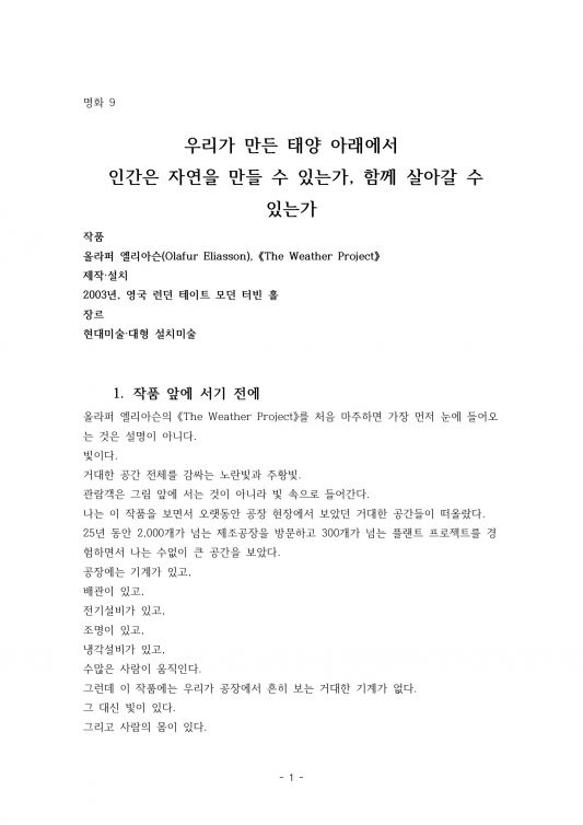 명화 9  우리가 만든 태양 아래에서 인간은 자연을 만들 수 있는가, 함께 살아갈 수 있는가