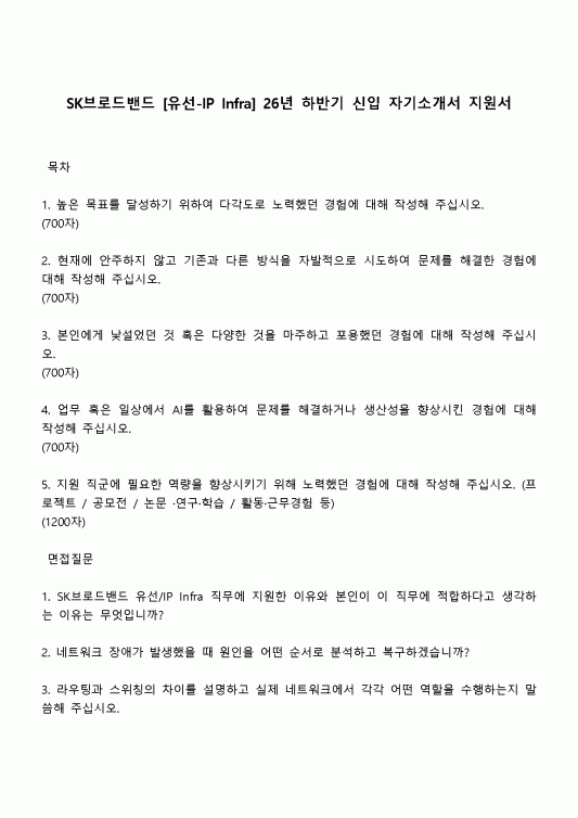 SK브로드밴드 [유선-IP Infra] 26년 하반기 신입 자기소개서 지원서