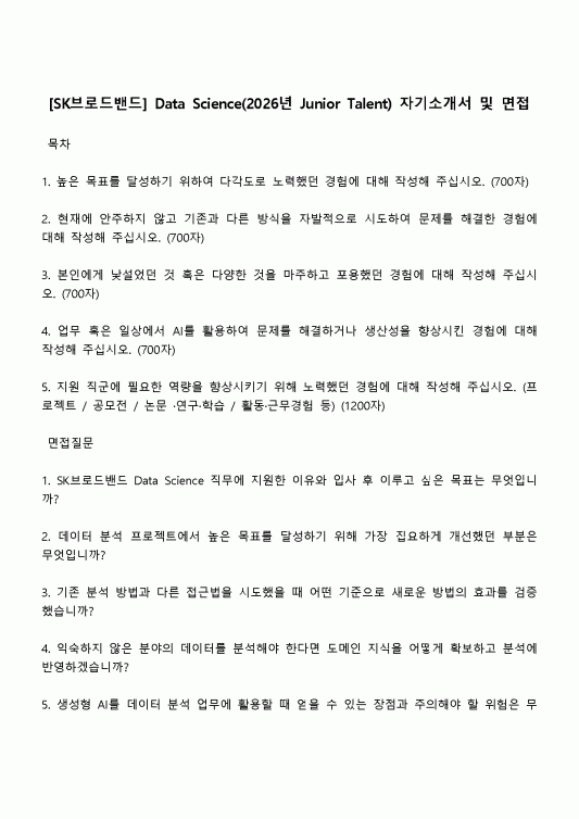 [SK브로드밴드] Data Science(2026년 Junior Talent) 자기소개서 및 면접