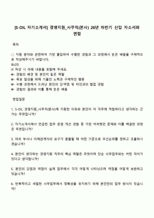[S-OIL 자기소개서] 경영지원_사무직(본사) 26년 하반기 신입 자소서와 면접