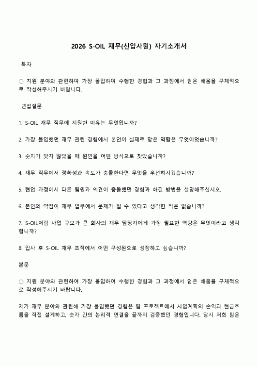 2026 S-OIL 재무(신입사원) 자기소개서