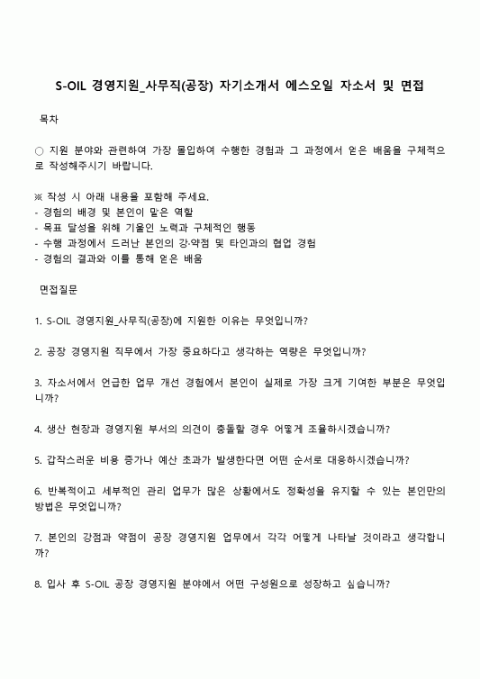 S-OIL 경영지원_사무직(공장) 자기소개서 에스오일 자소서 및 면접