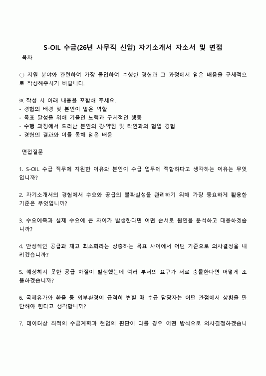 S-OIL 수급(26년 사무직 신입) 자기소개서 자소서 및 면접