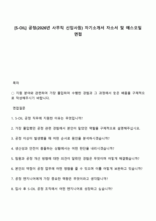 [S-OIL] 공정(2026년 사무직 신입사원) 자기소개서 자소서 및 에스오일 면접