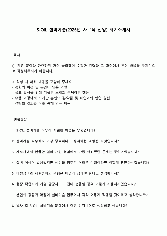S-OIL 설비기술(2026년 사무직 신입) 자기소개서