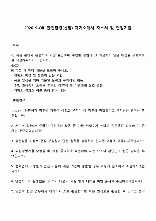 2026 S-OIL 안전환경(신입) 자기소개서 자소서 및 면접기출