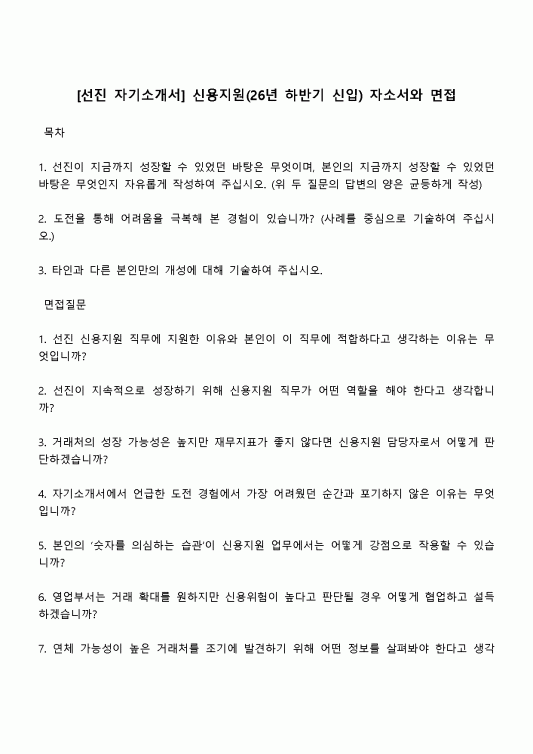 [선진 자기소개서] 신용지원(26년 하반기 신입) 자소서와 면접