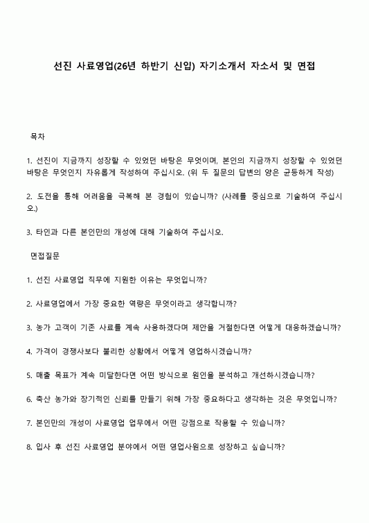 선진 사료영업(26년 하반기 신입) 자기소개서 자소서 및 면접