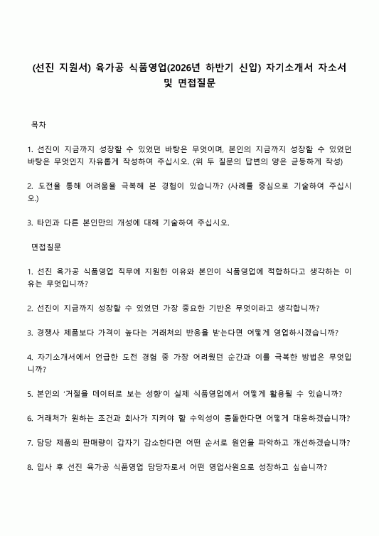 (선진 지원서) 육가공 식품영업(2026년 하반기 신입) 자기소개서 자소서 및 면접질문