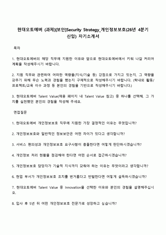 현대오토에버 (과제)[보안]Security Strategy_개인정보보호(26년 4분기 신입) 자기소개서