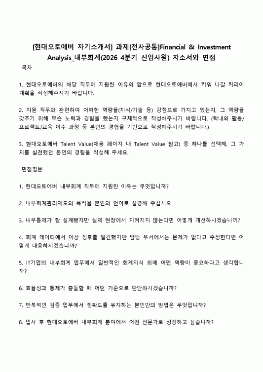 [현대오토에버 자기소개서] 과제[전사공통]Financial & Investment Analysis_내부회계(2026 4분기 신입사원) 자소서와 면접
