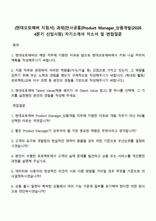 (현대오토에버 지원서) 과제[전사공통]Product Manager_상품개발(2026 4분기 신입사원) 자기소개서 자소서 및 면접질문
