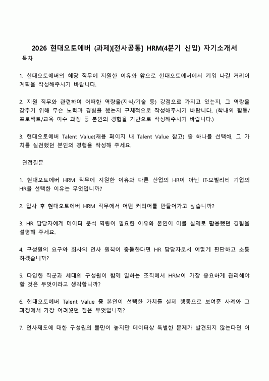 2026 현대오토에버 (과제)[전사공통] HRM(4분기 신입) 자기소개서