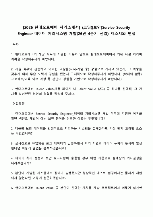 [2026 현대오토에버 자기소개서] (코딩)[보안]Service Security Engineer-데이터 처리시스템 개발(26년 4분기 신입) 자소서와 면접