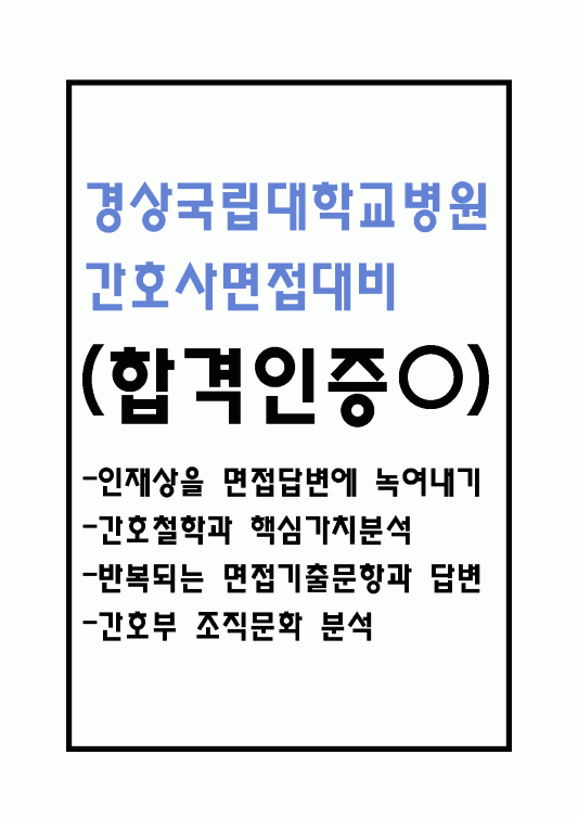 경상국립대학교병원 간호사 면접대비(합.격인증O) - 면접대비 필수조사내용과 반복되는 면접기출문항과 답변 정리