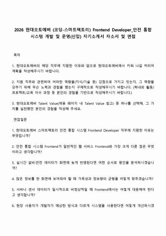 2026 현대오토에버 (코딩-스마트팩토리) Frontend Developer_안전 통합 시스템 개발 및 운영(신입) 자기소개서 자소서 및 면접