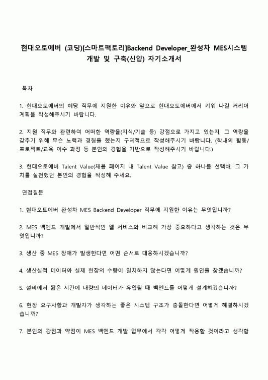 현대오토에버 (코딩)[스마트팩토리]Backend Developer_완성차 MES시스템 개발 및 구축(신입) 자기소개서